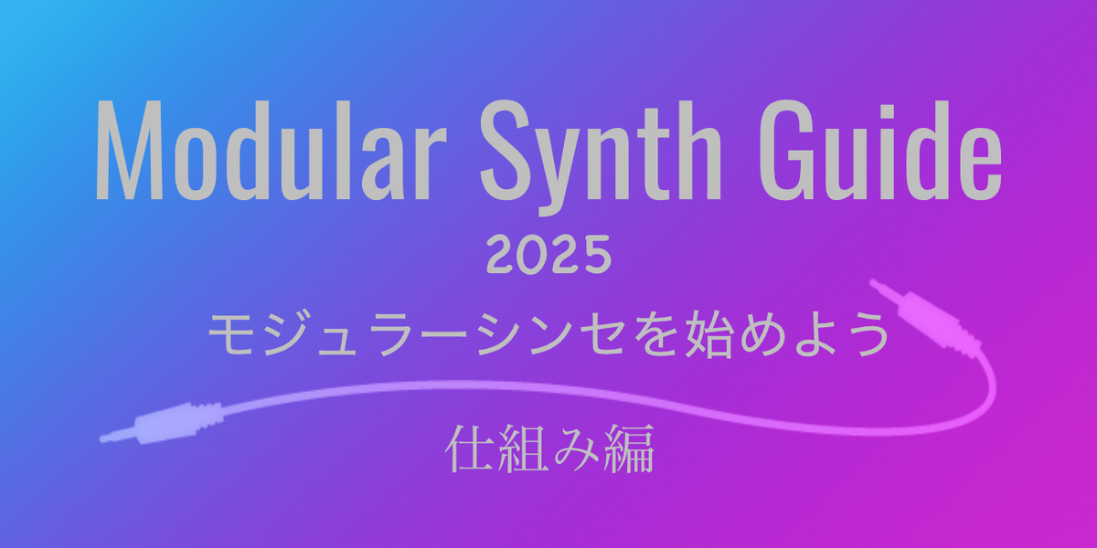 モジュラーシンセを始めよう 2025〜仕組み編— Clockface Modular